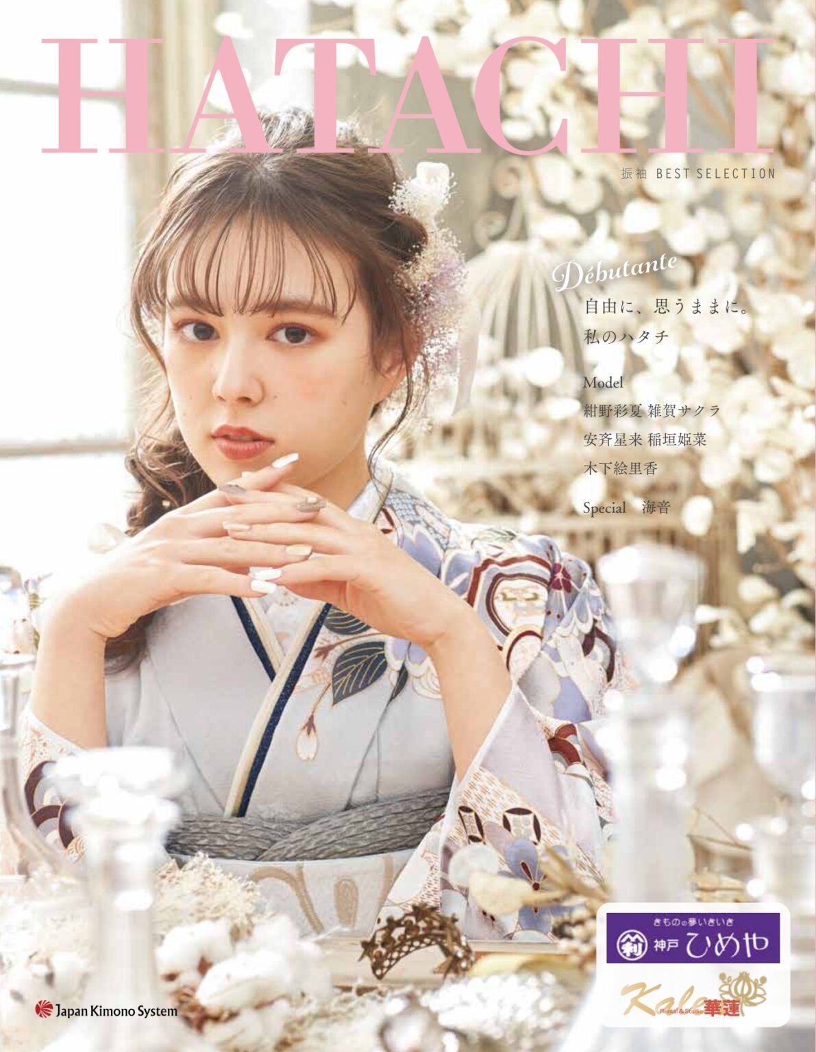 新作カタログプレゼントと当店ならではの特典 | きもの・呉服の専門店 神戸ひめや